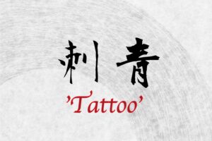 ‘Family First’ In Japanese Kanji Symbols For Tattoo | Yojijukugo (四字熟語 ...