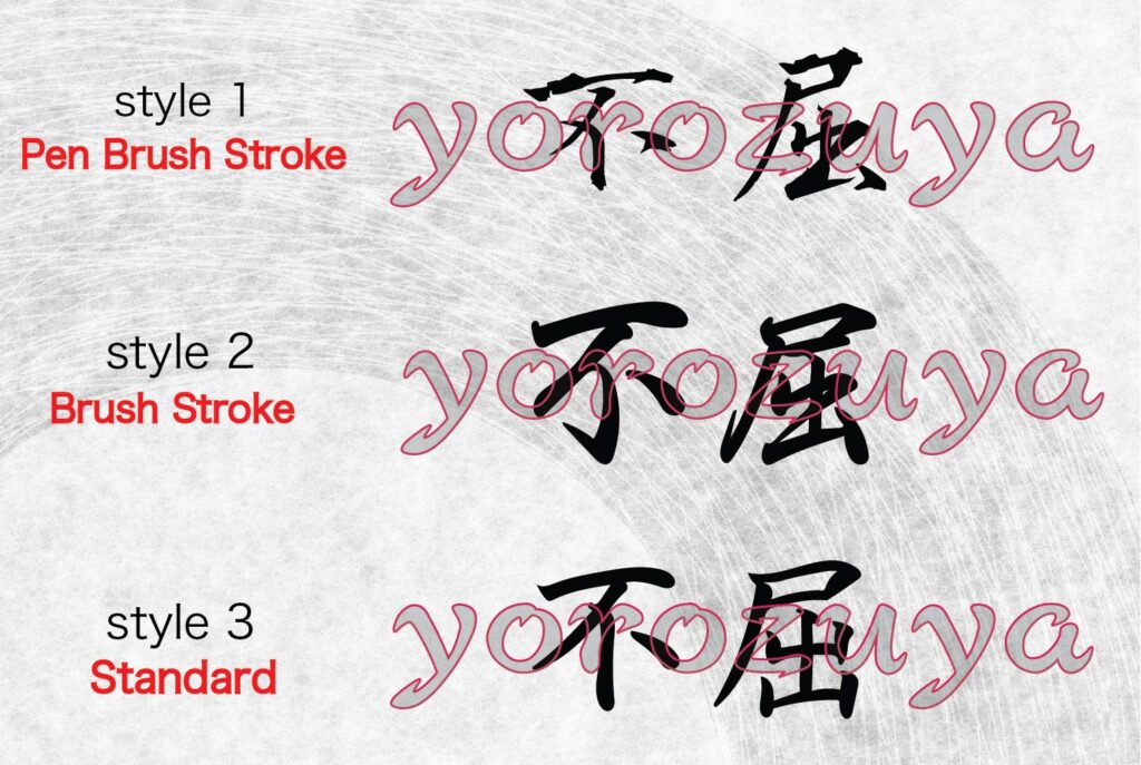 Never Give Up/ Never Surrender (不屈)- Japanese Kanji Symbols For Tattoo ...