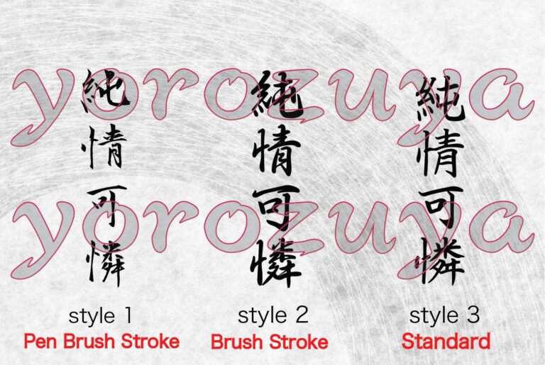 ‘Pure of Heart & Pretty’ In Kanji Symbols For Japanese Letter Tattoo ...